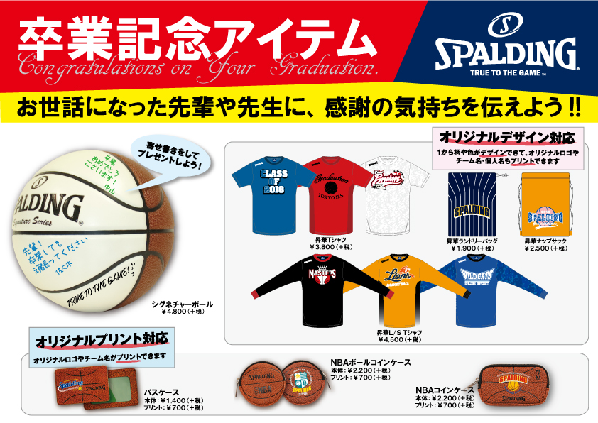 【キャンペーン情報】卒業記念アイテムを販売 | SPALDING JAPAN OFFICIAL