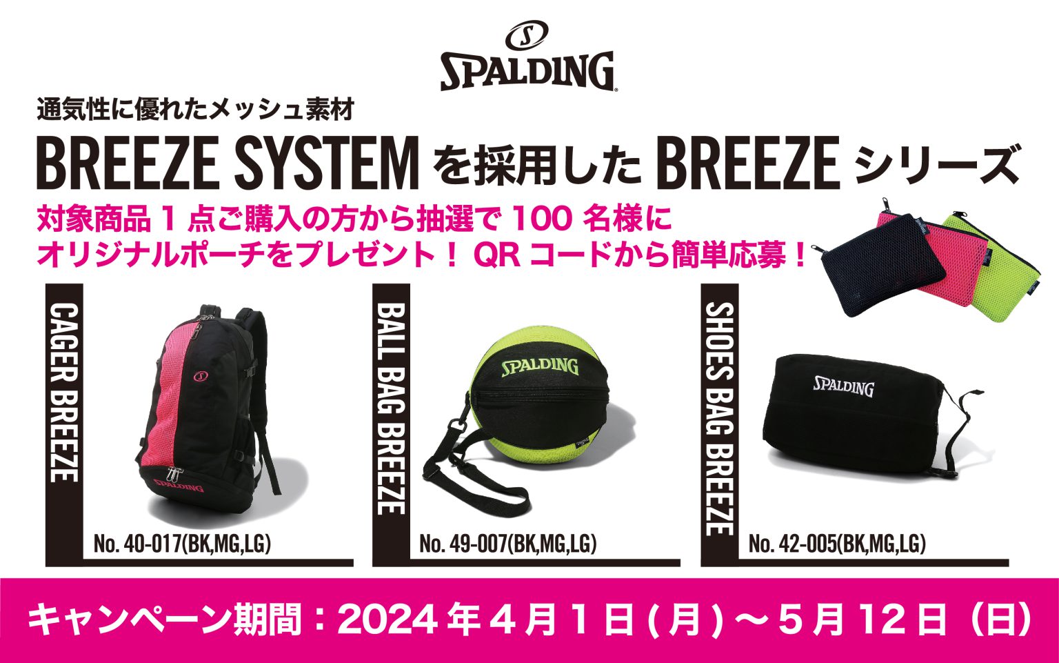 "2024新年度応援キャンペーン"開催中！ | SPALDING JAPAN OFFICIAL